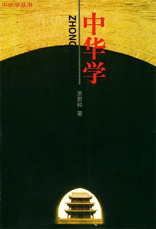 中华学【好书，下单速发】