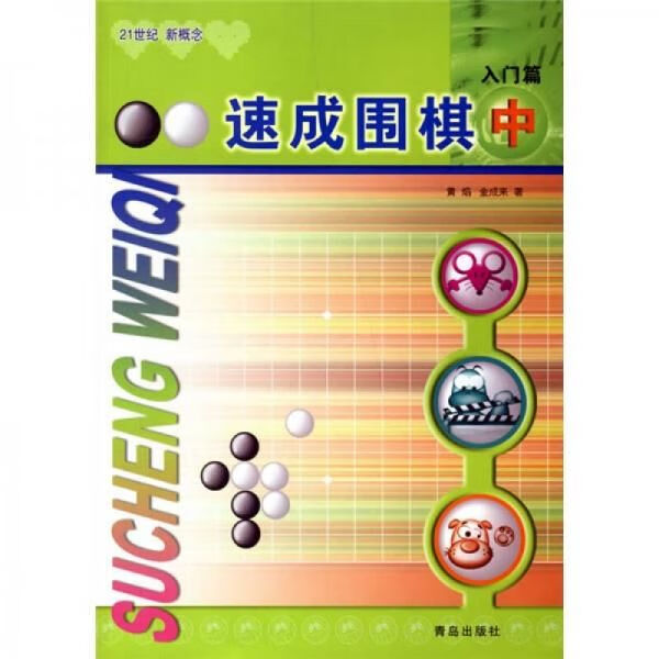 速成围棋：入门篇中