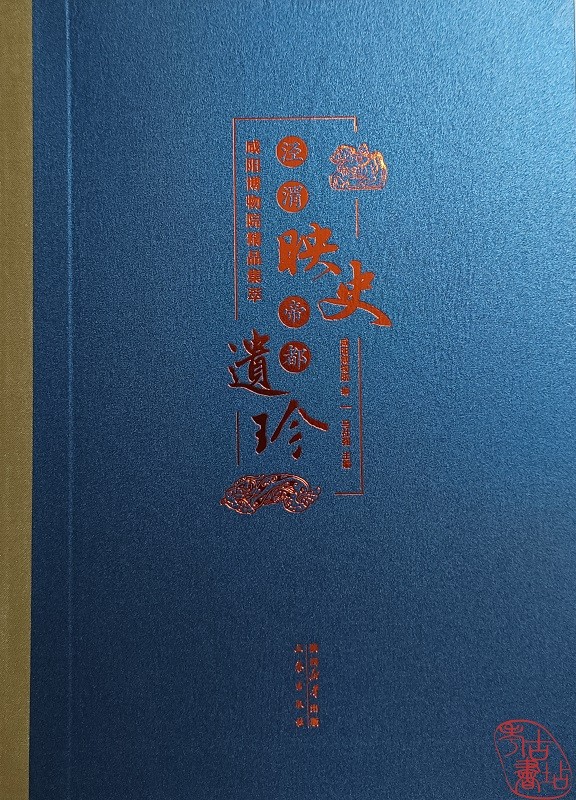 泾渭映史 帝都遗珍：咸阳博物院精品集萃 9787551828802