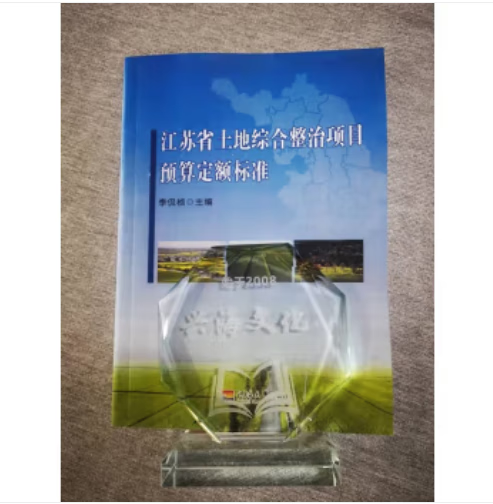 2014江苏省土地综合整治项目预算定额标准江苏土地定额