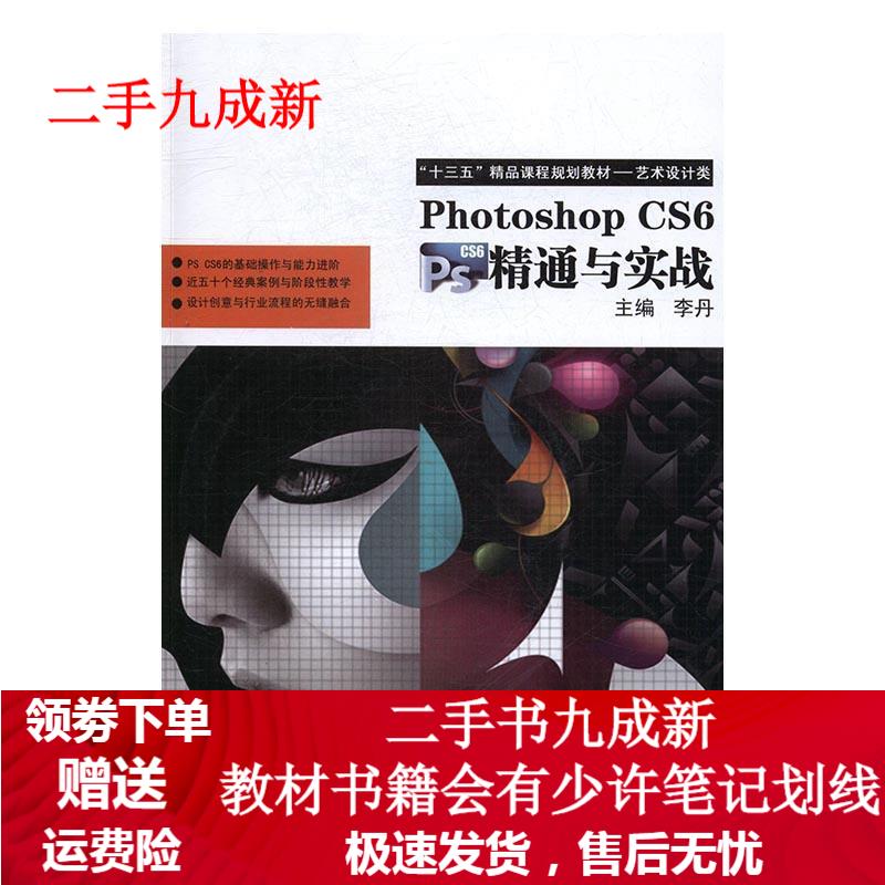 Photoshop CS6精通与实战 李丹 9787531066286 河北美术出版社