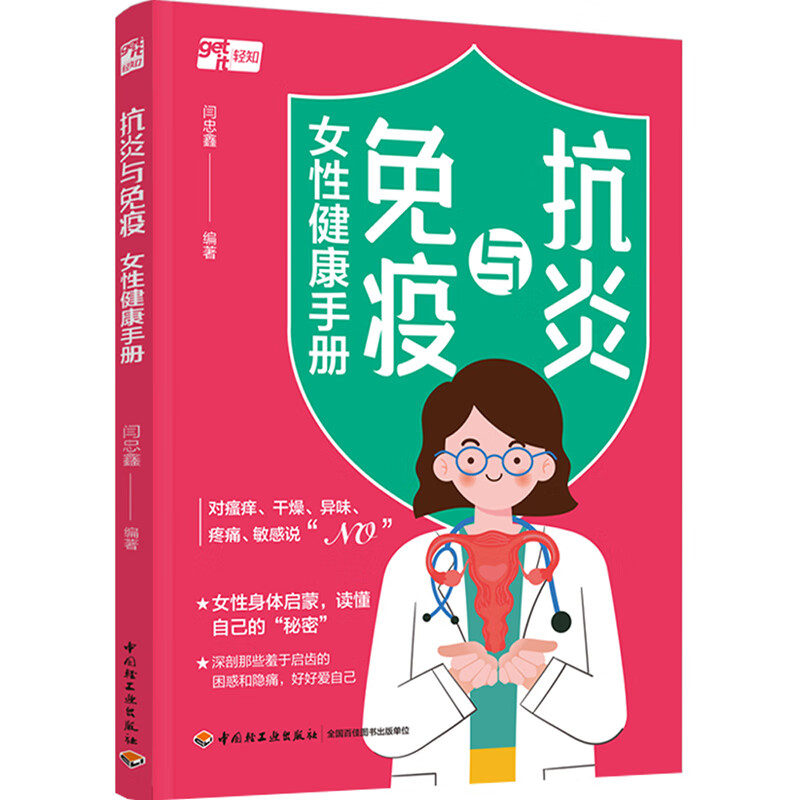 抗炎与免疫：女性健康