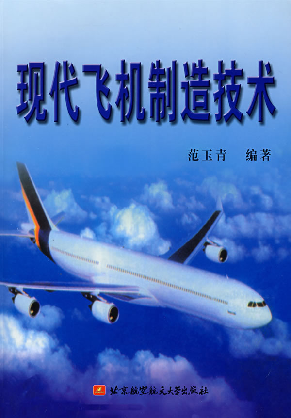 现代飞机制造技术【精选】