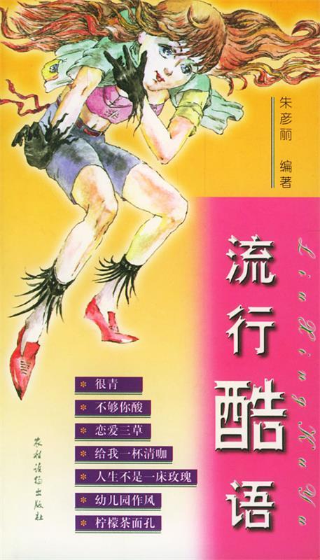 流行酷语 朱彦丽 编著