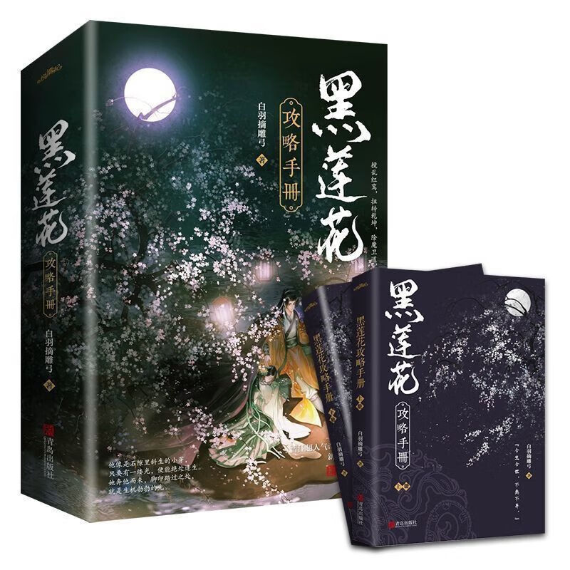 【现货速发】黑莲花攻略手册全上下2册白羽摘雕弓著晋江奇幻言情小说新增番外 黑莲花攻略手册全套俩册(含