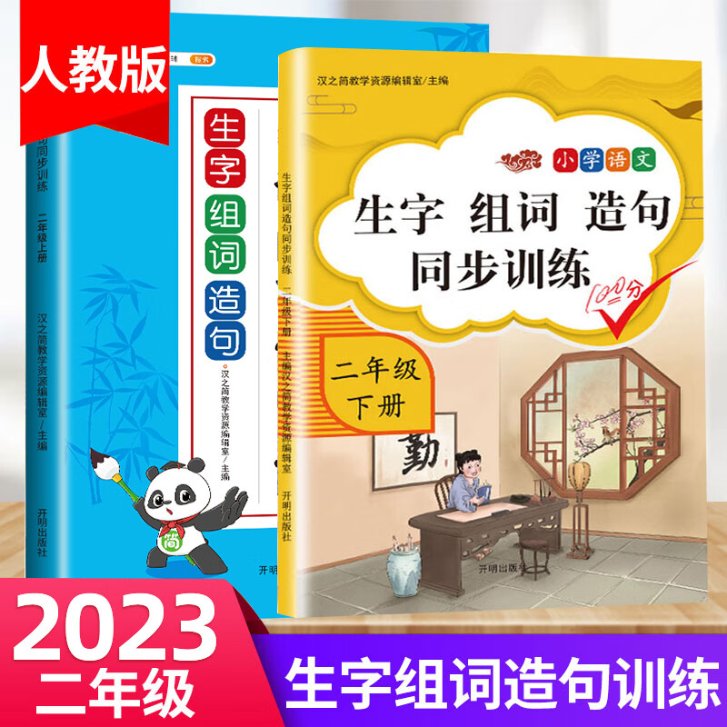 2023新版小学语文二年级上册生字组词造句训练大全人教版部编 2上阅读理解同步练习册一课一练看图写话专项练 （两本）上+下册生字组词造句 小学二年级