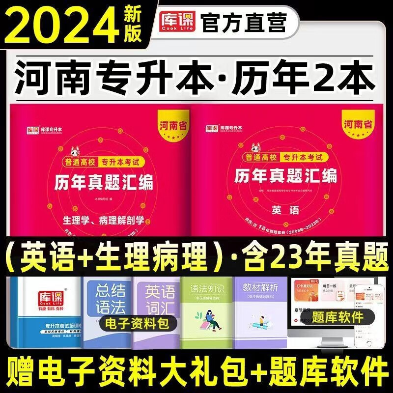 天一库课官方2024年版河南专升本英语生理学病理解剖学统招教材专用护理河南省考试用书资料必刷题真题试卷2023专升本 2024河南专升本【生理病理+英语】历年真题