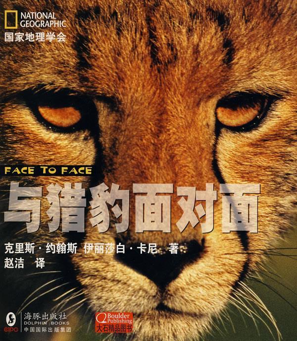 国家地理学会---与猎豹面对面