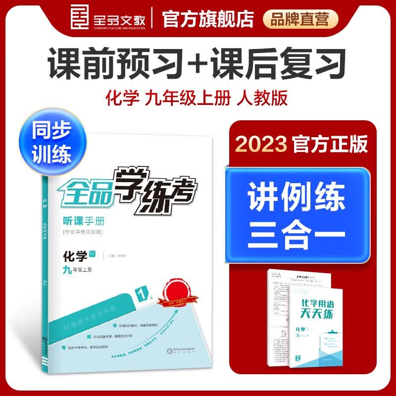 全品学练考 化学人教版 九年级上册 听课手册+作业手册+化学用语天天练+测试卷+参考答案 2023秋适用 化学 人教版