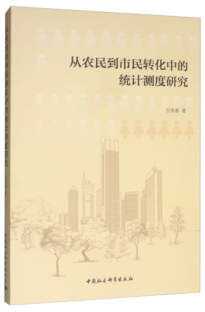 从农民到市民转化中的统计测度研究