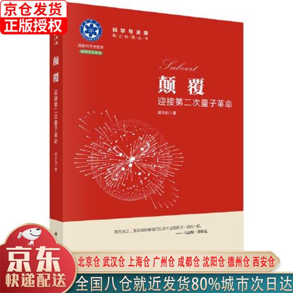 【新华全新书籍】颠覆：迎接第二次量子革命 科学出版社（SCIENCE PRESS）