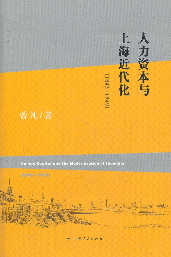 人力资本与上海近代化1843-1949