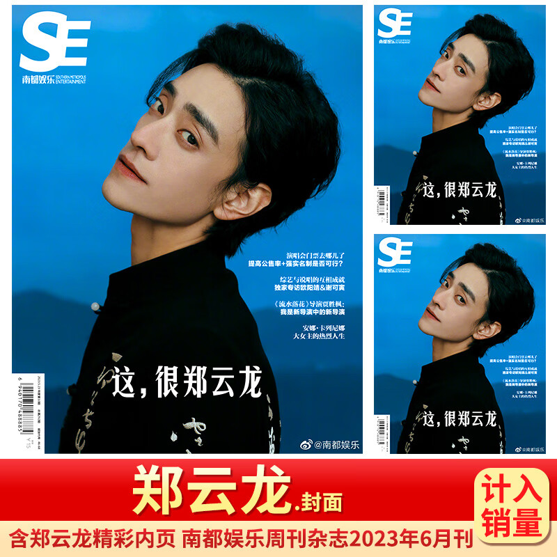 SE南都娱乐周刊杂志2023年8/7/6/5/4/3/2月 张艺兴/解码湾区动画电影/鹿晗/周迅/郑云龙/张杰/许魏洲//甄子丹封面1月 十大人物 王鹤棣/朱一龙/檀健次封面 南都娱乐23年6月郑云龙