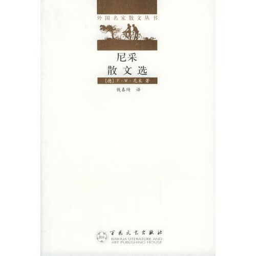 尼采散文选