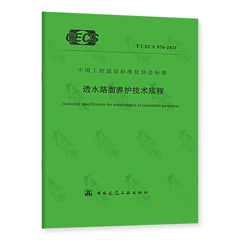 T/CECS 876-2021 透水路面养护技术规程