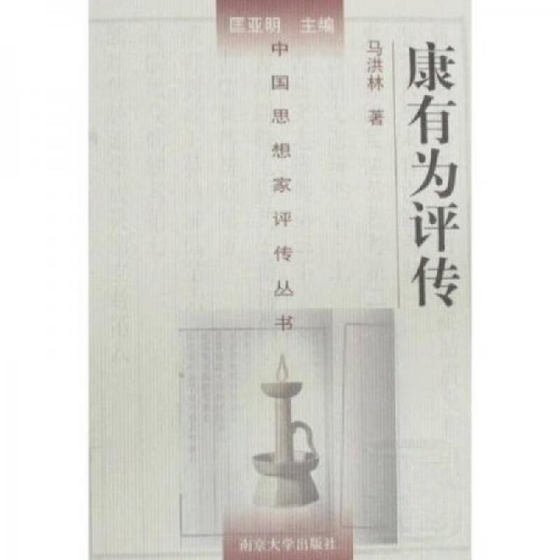 康有为评传
