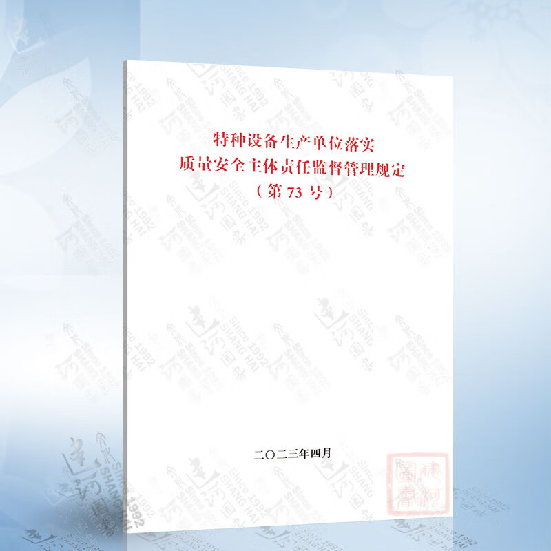 （73号）特种设备生产单位落实质量安全主体责任监督管理规定 新华出版社