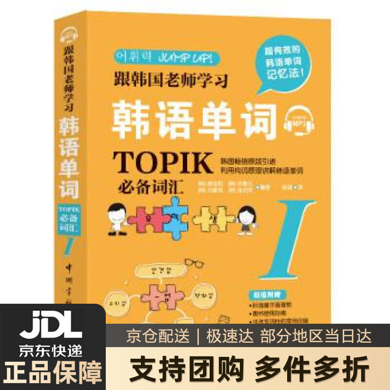 【 送货上门】跟韩国老师学习韩语单词 : 韩语能力考试（TOPIK）必备词汇. I 免费赠送音频 扫码