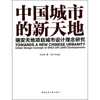 中国城市的天地：瑞安天地项目城市设计理念研究 沙永杰【书】