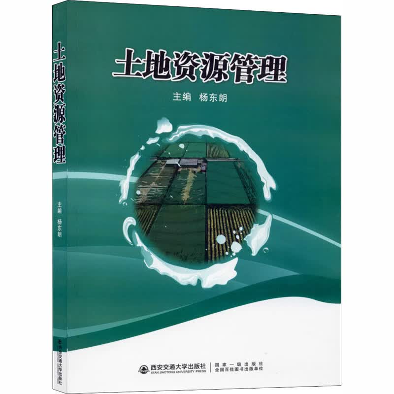 土地资源管理 杨东朗 编 书籍