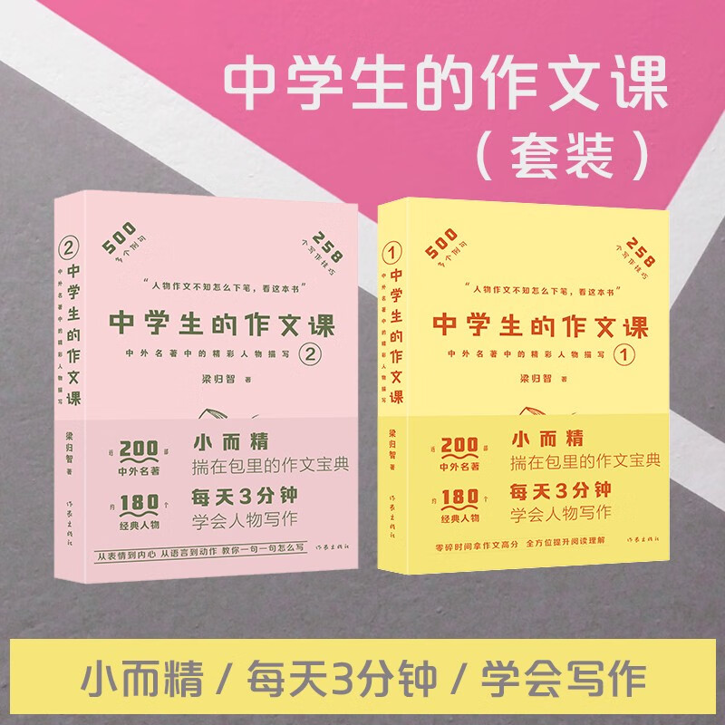 中外名著中的精彩人物描写（套装共2册，中学生的作文课）