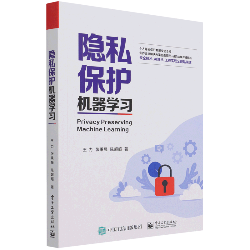 隐私保护机器学习