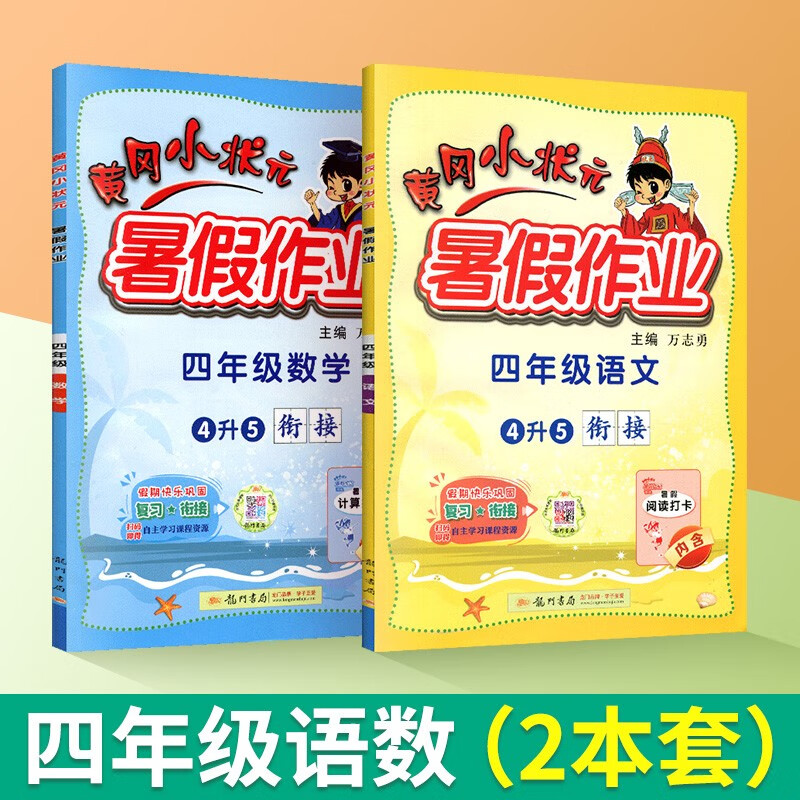 黄冈小状元暑假作业一二三四五六年级下册暑假作业练习册全套小学一升二升三升四升五升六假期作业衔接教材 四年级语数