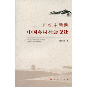 二十世纪中后期中国乡村社会变迁 易新涛【书】