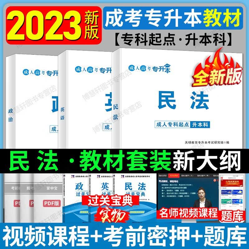 2023成人高考教材 成人高考教材2023 成人高考专升本教材2023辅导资料 成考教材2023成人专科生本科政治英语高数二高数一学历提升 英语+政治+民法 教材