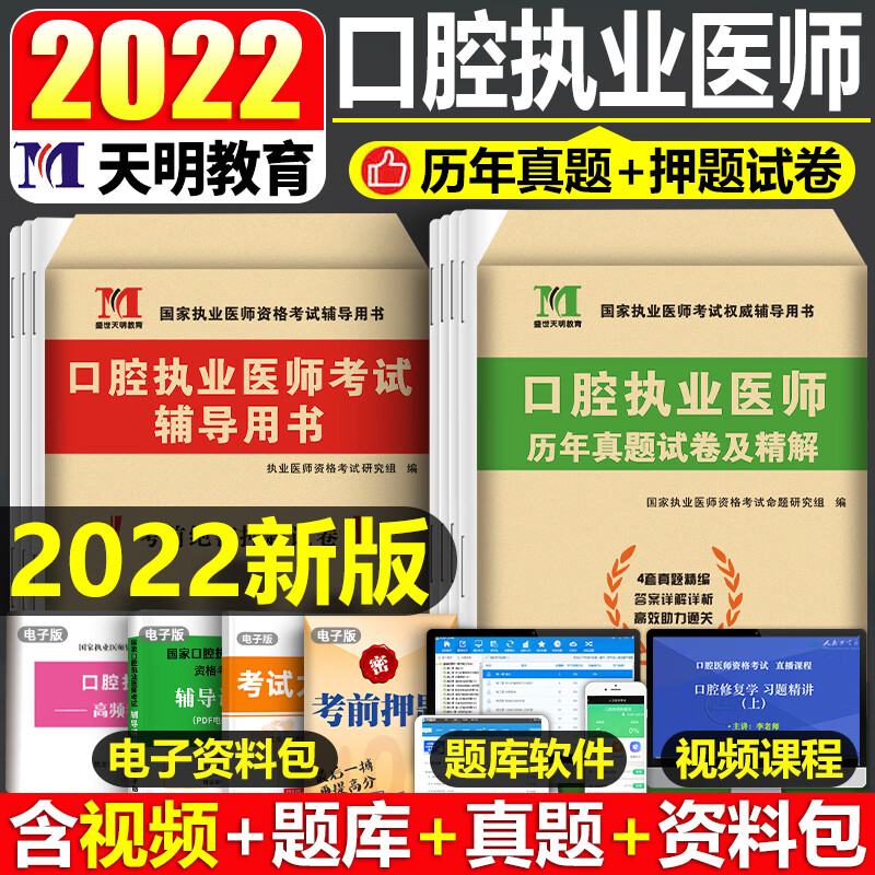 2023年中医临床口腔执业医师资格考试用书助理强化3000题历年真题库试卷全套教材书习题集昭昭2022技能习题资料职业证医考人卫版23 口腔执业医师历年真题+押题试卷