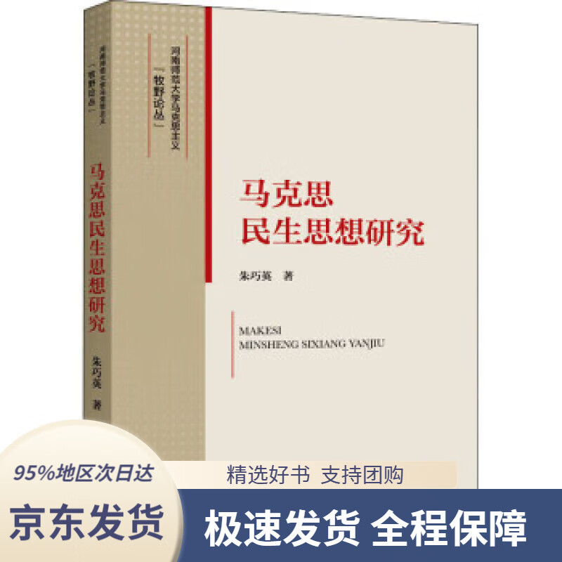 【 京东配送 支持团购】马克思民生思想研究