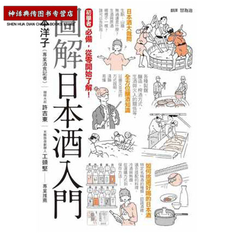 台版枫书坊书图解日本酒入门山本洋子饮食-酒生日礼物