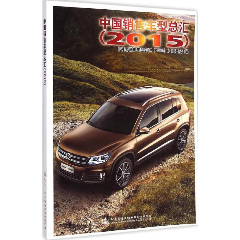 2015-中国销售车型总汇 《中国销售车型总汇(2015)》编委会 人民交通出版社