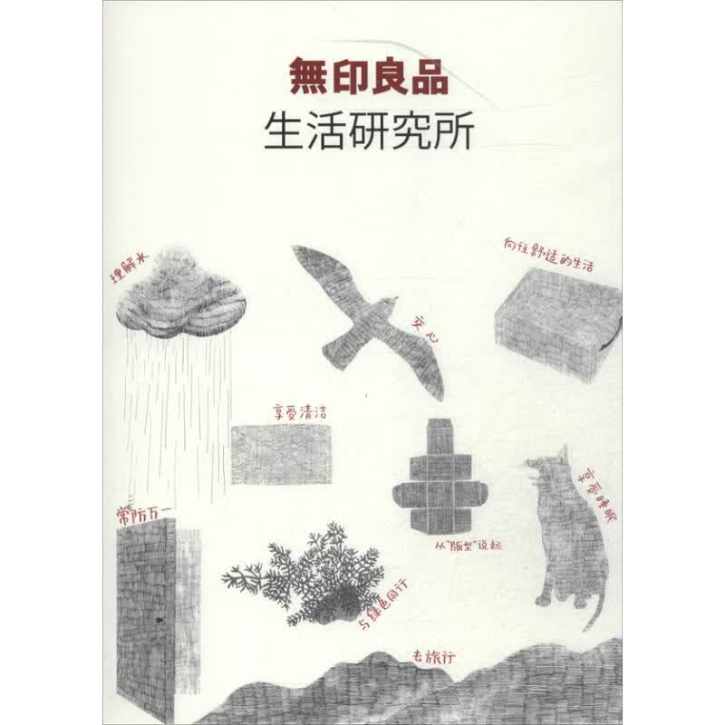 无印良品生活研究所