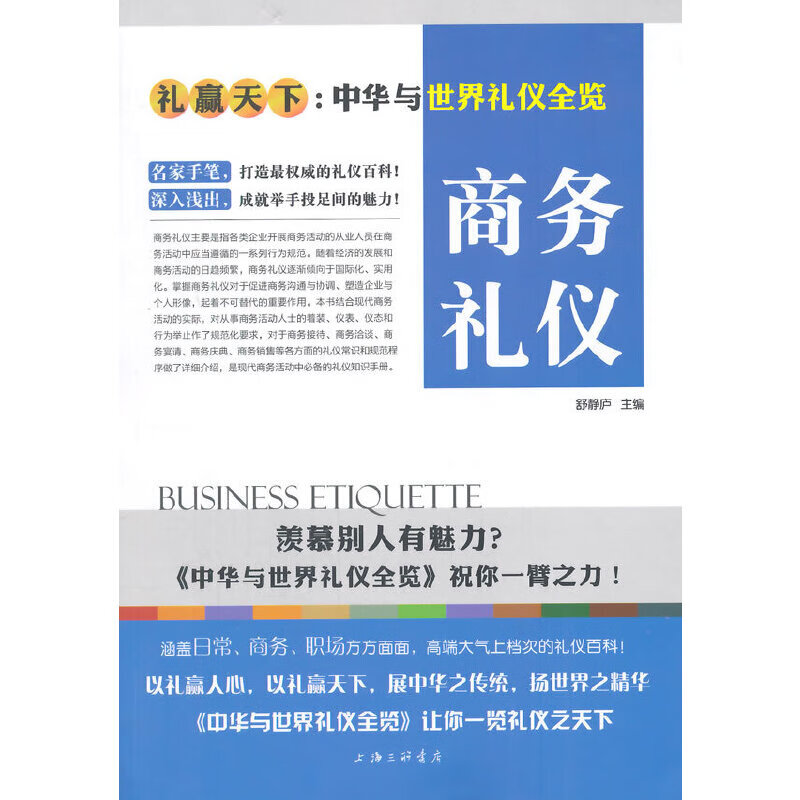 礼仪天下：商务礼仪