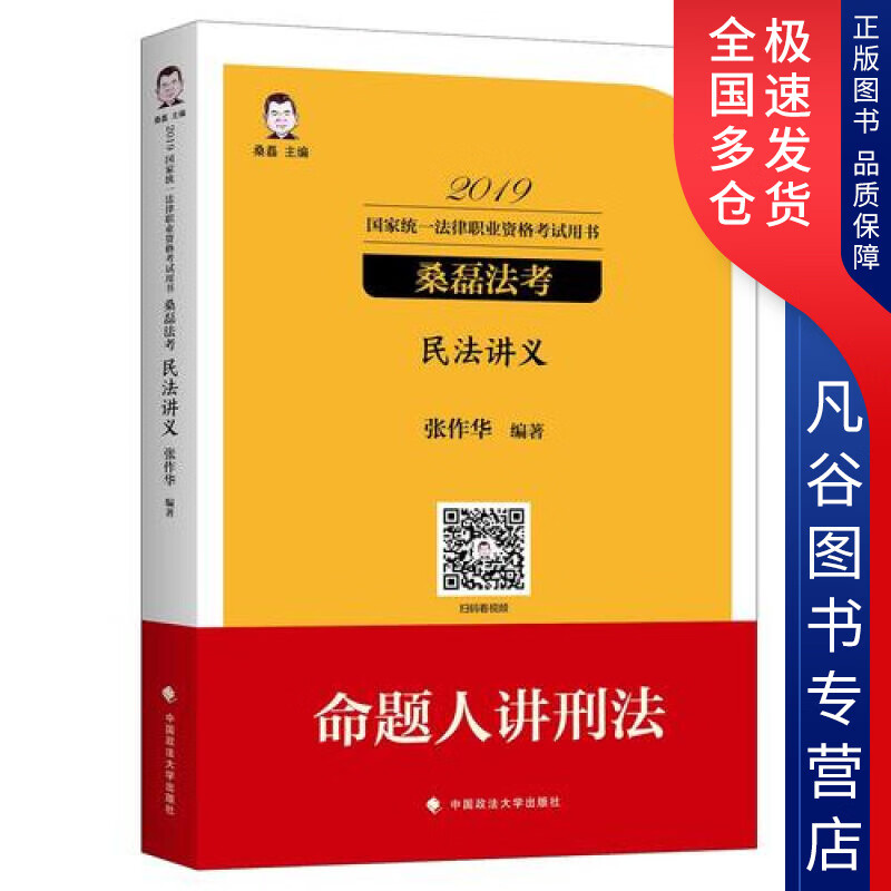【书】2019桑磊法考司法考试国家法律职业资格考试民法讲义
