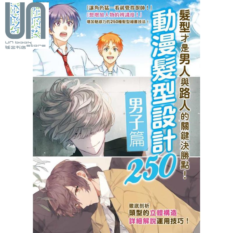 动漫发型设计250 男子篇 港台原版 玄光社编辑部 枫书坊 绘画 漫画技法