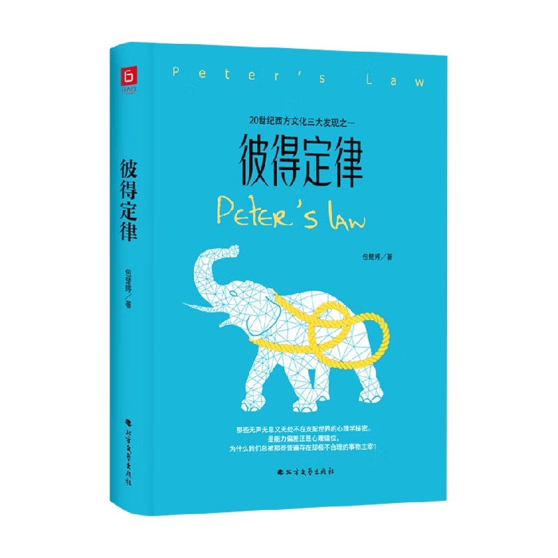 包邮 彼得定律 包楚婷 著 心理学