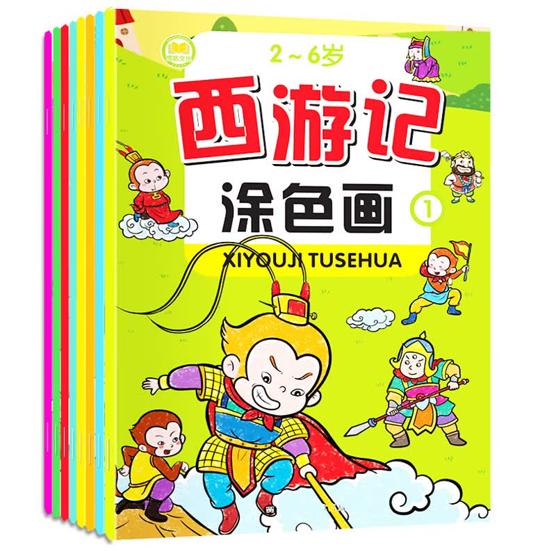 西游记涂色本儿童简笔画3-7岁幼儿园益智涂鸦画画本孙悟空图画本 西游记涂色画全套8本