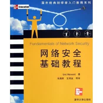 国外经典初学者入门教程系列:网络安全基础教程