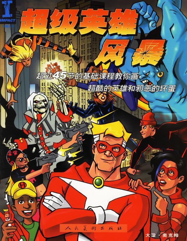超级英雄风暴 (美)奥克姆 ,杜春秀【书】
