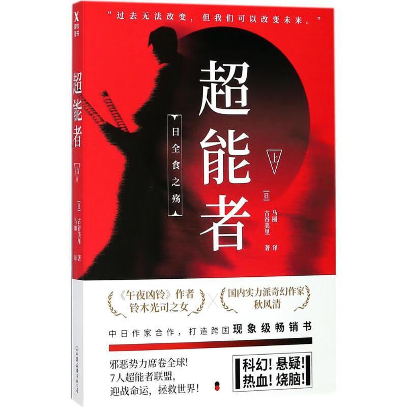 日全食之殇-超能者-上 中国友谊出版公司