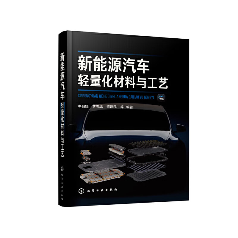 【现货】新能源汽车轻量化材料与工艺