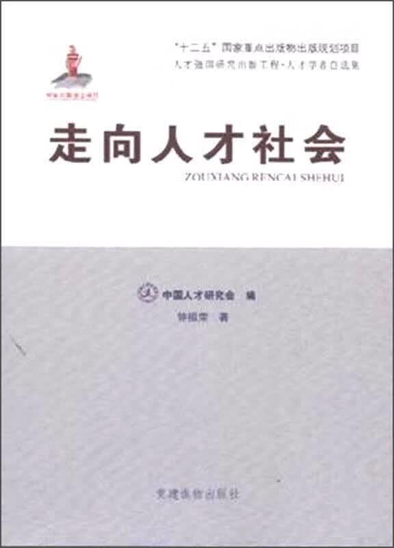 【书】走向人才社会