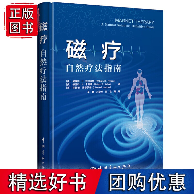 磁疗——自然疗法指南