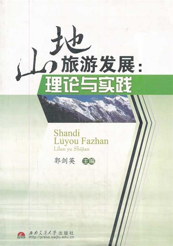 山地旅游发展:理论与实践
