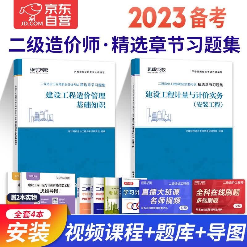 备考2024二级造价师2023教材配套章节习题集 全国二造基础知识+安装工程4本套 环球网校通用版