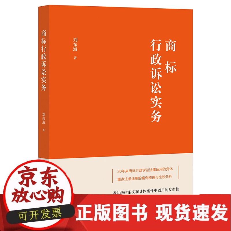 商标行政诉讼实务 刘东海