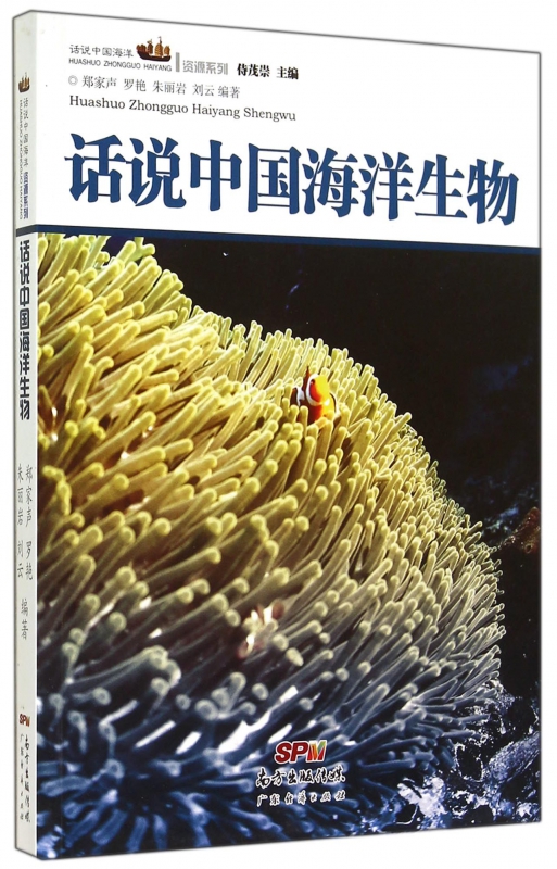 话说中国海洋生物/话说中国海洋资源系列