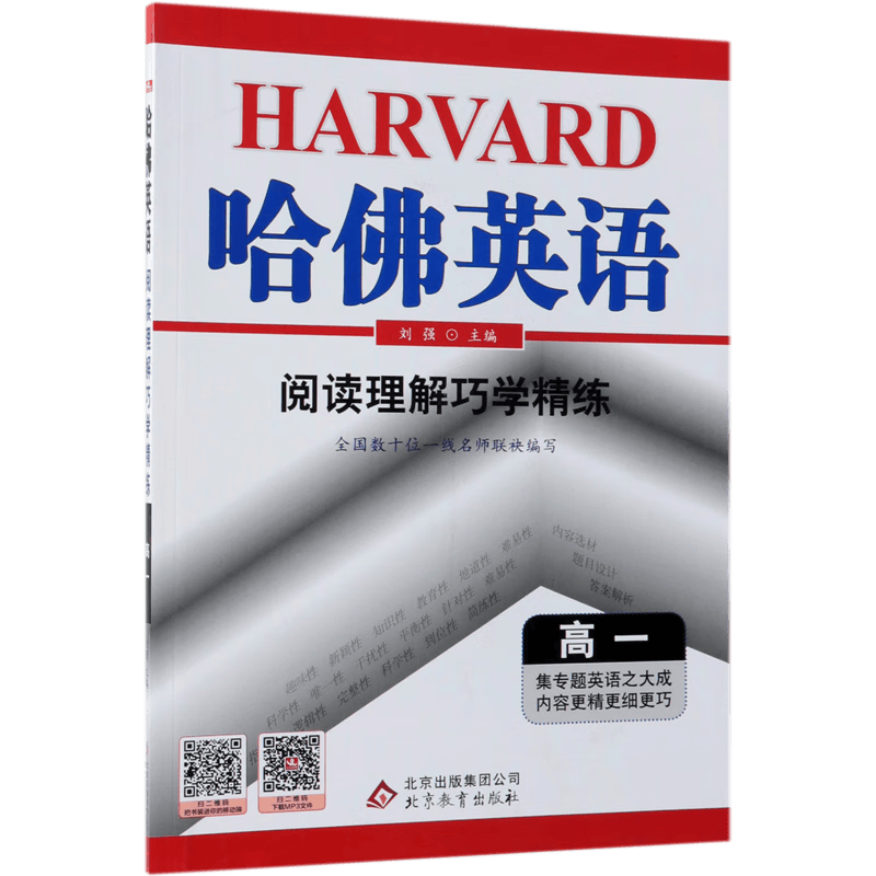 阅读理解巧学精练(高1)/哈佛英语